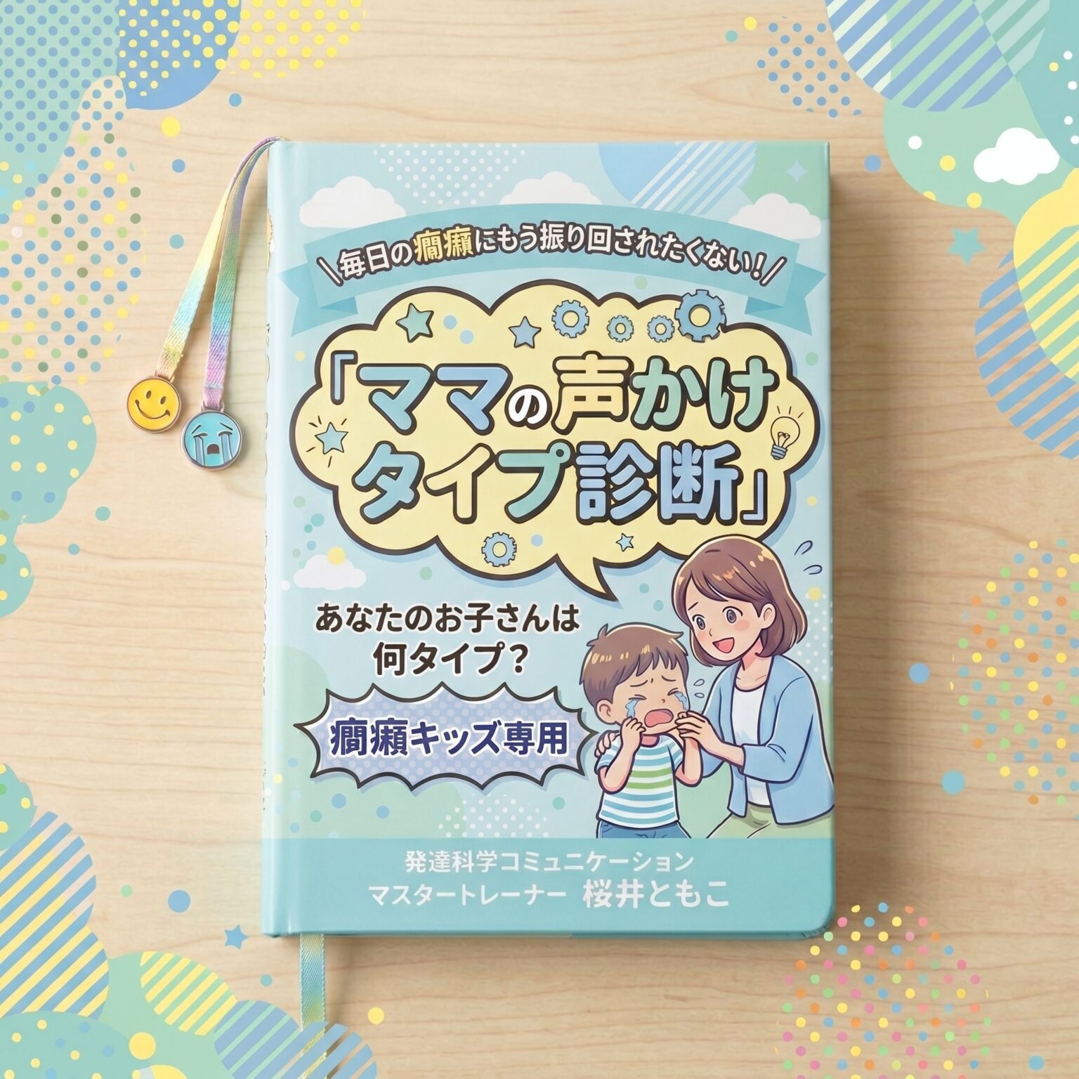 【修正依頼中】激しい癇癪を自立のチャンスに！子どもの脳の器を広げる「ママの声かけタイプ診断」と対処法 - 桜井ともこ｜発達科学 ...